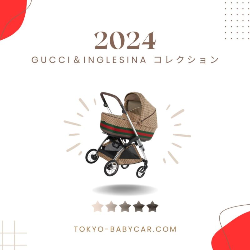 【見極め】グッチ ベビーカー GUCCIxInglesina コレクションはどんな人におすすめか？